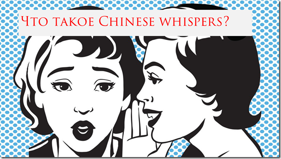 Что такое Chinese Whispers? – English with Experts